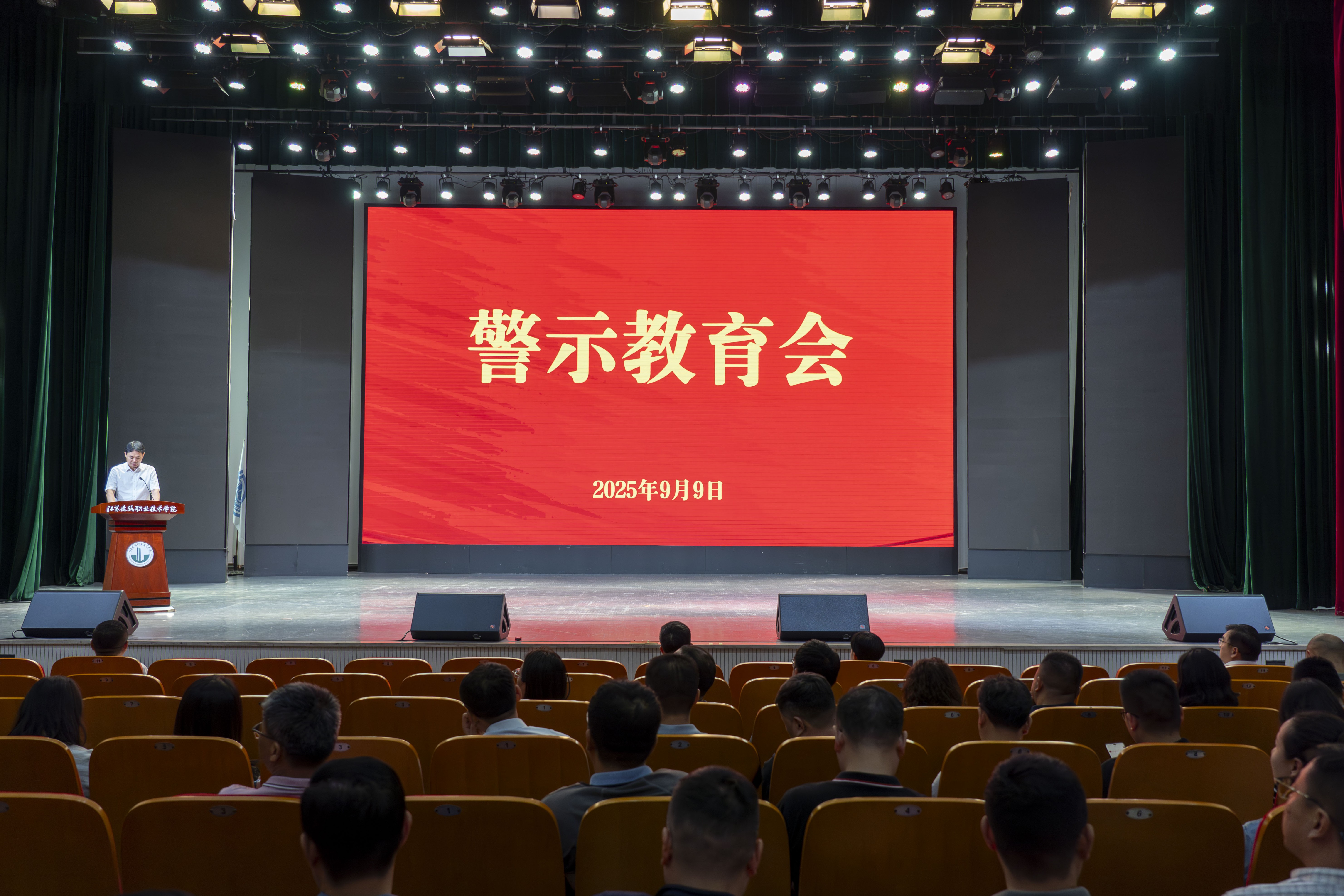 学校召开警示教育会议